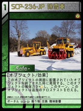 SCP-236-JP 除雪車 | Scptcgjpj Wiki | Fandom