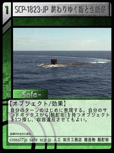 SCP-1823-JP 終わりゆく街と生誕祭 | Scptcgjpj Wiki | Fandom