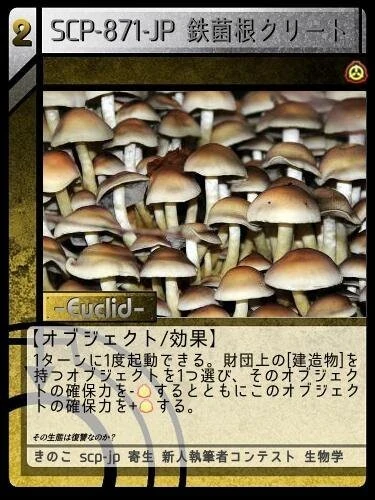 SCP-871-JP 鉄菌根クリート | Scptcgjpj Wiki | Fandom