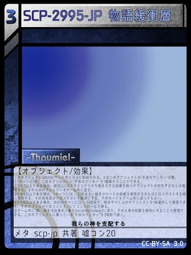 SCP-2995-JP 物語緩衝層 | Scptcgjpj Wiki | Fandom