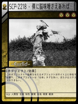 SCP-2218 僕に脳味噌さえあれば | Scptcgjpj Wiki | Fandom