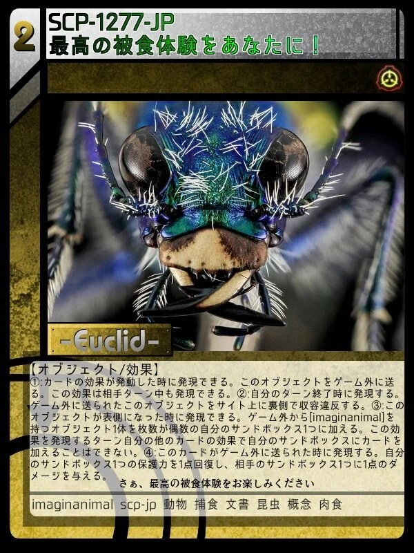 SCP-1277-JP 最高の被食体験をあなたに！② | Scptcgjpj Wiki | Fandom