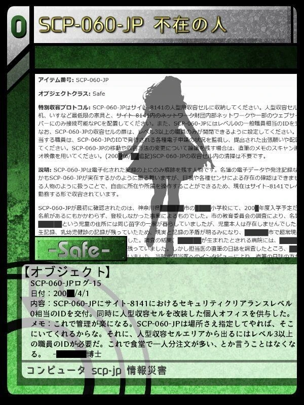 SCP-060-JP 不在の人 | Scptcgjpj Wiki | Fandom