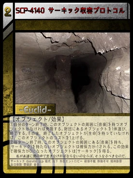 SCP-4140 サーキック収容プロトコル | Scptcgjpj Wiki | Fandom