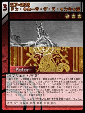 SCP-4028 ドン・キホーテ・デ・ラ・マンチャ伝 | Scptcgjpj Wiki | Fandom