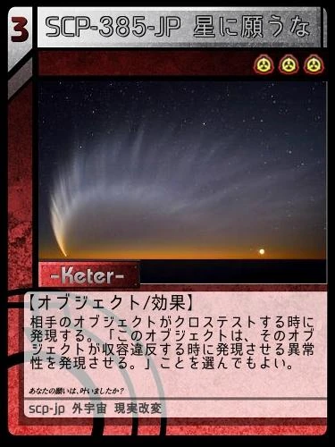 SCP-385-JP 星に願うな | Scptcgjpj Wiki | Fandom