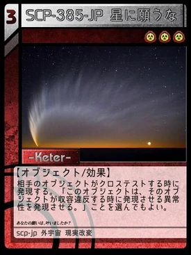 SCP-385-JP 星に願うな | Scptcgjpj Wiki | Fandom