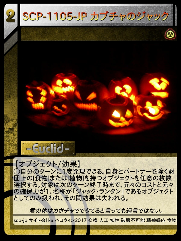 SCP-1105-JP カブチャのジャック | Scptcgjpj Wiki | Fandom