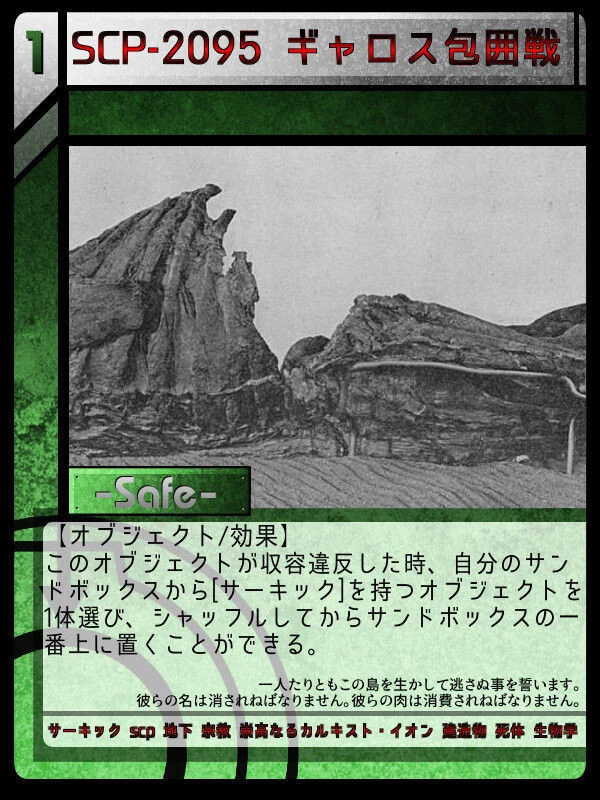 SCP-2095 ギャロス包囲戦 | Scptcgjpj Wiki | Fandom