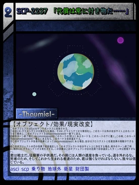 SCP-2237 「代償は常に付き物だ……」 | Scptcgjpj Wiki | Fandom