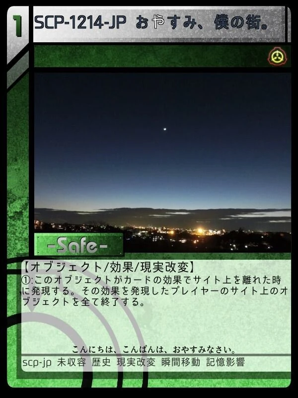 SCP-1214-JP おやすみ、僕の街。 | Scptcgjpj Wiki | Fandom