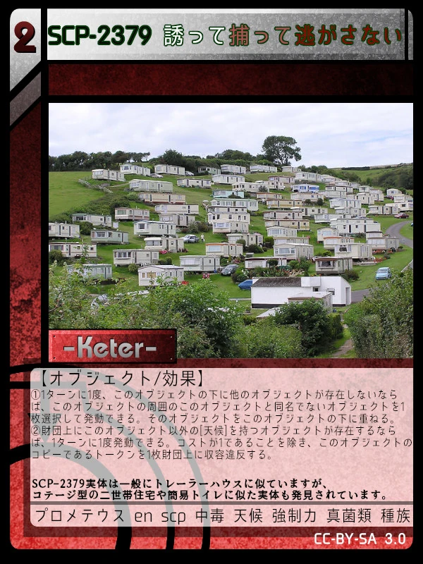 SCP-2379 誘って捕って逃がさない | Scptcgjpj Wiki | Fandom