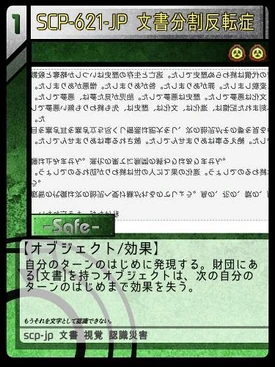 SCP-621-JP 文書分割反転症② | Scptcgjpj Wiki | Fandom