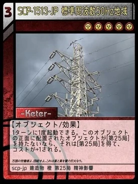 SCP-1513-JP 標準周波数50Hz地域 | Scptcgjpj Wiki | Fandom