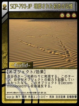 SCP-793-JP 埋葬された初恋の記憶 | Scptcgjpj Wiki | Fandom