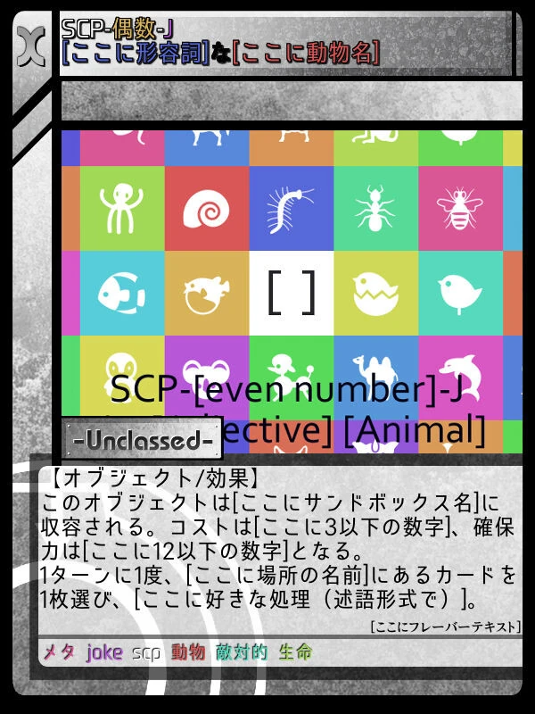 SCP-偶数-J [ここに形容詞]な[ここに動物名] | Scptcgjpj Wiki | Fandom