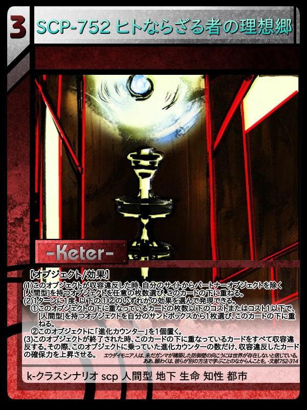 SCP-752 ヒトならざる者の理想郷 | Scptcgjpj Wiki | Fandom