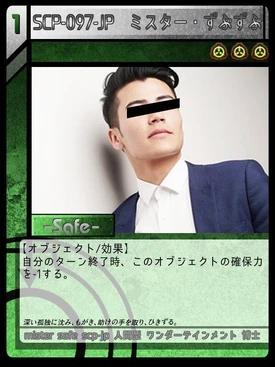 SCP-097-JP ミスター・ずぶずぶ | Scptcgjpj Wiki | Fandom