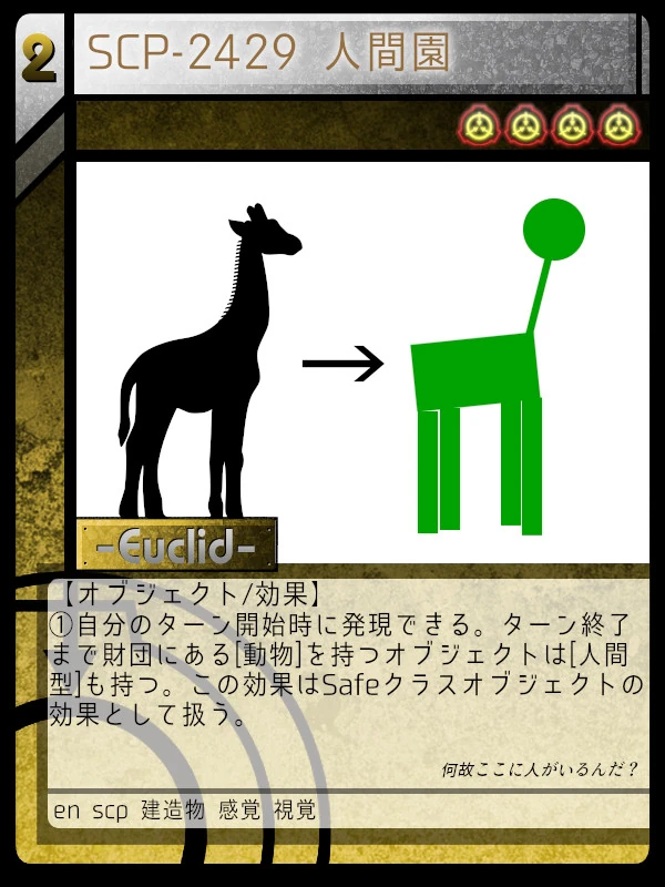 SCP-2429 人間園 | Scptcgjpj Wiki | Fandom