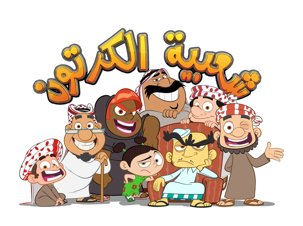 Shaabiat Al Cartoon | Scratchpad | Fandom