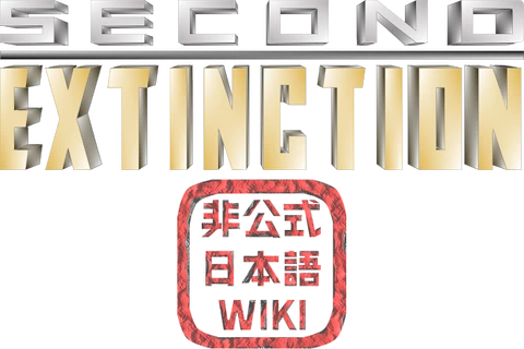 Second Extinction Wiki:Wikiの概要 | Second Extinction Wiki | Fandom