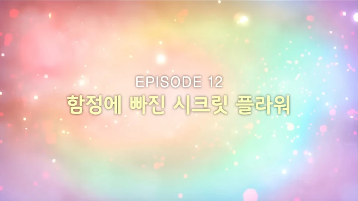 Secret Flower Trapped | Secret Jouju Wiki | Fandom