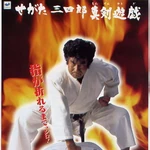Segata Sanshiro - Sega Wiki - The ultimate unofficial Sega resource you ...