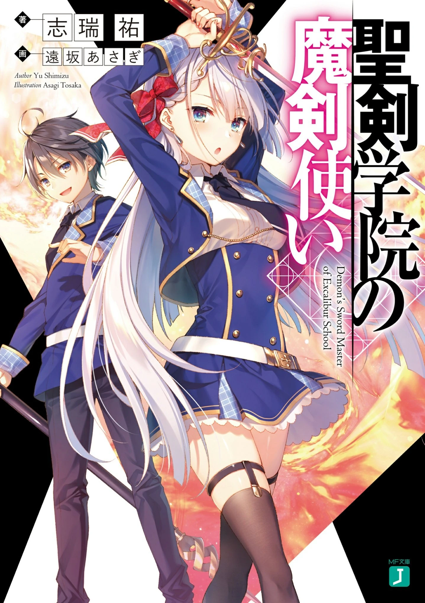 Light Novel Volume 1 | Seiken Gakuin Wiki | Fandom