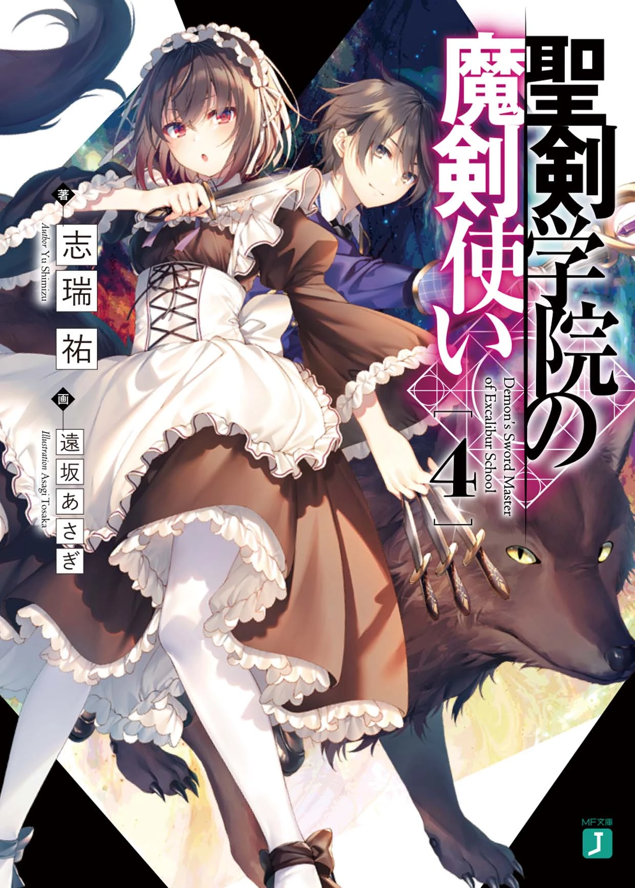 Light Novel Volume 4 | Seiken Gakuin Wiki | Fandom