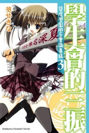 Seitokai no Sanshin | Seitokai no Ichizon Wiki | Fandom