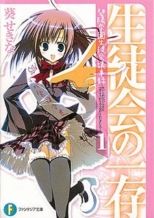 Seitokai no Ichizon(light novel) | Seitokai no Ichizon Wiki | Fandom