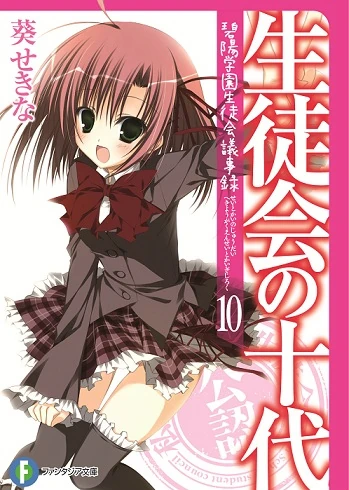 Seitokai no Juudai | Seitokai no Ichizon Wiki | Fandom