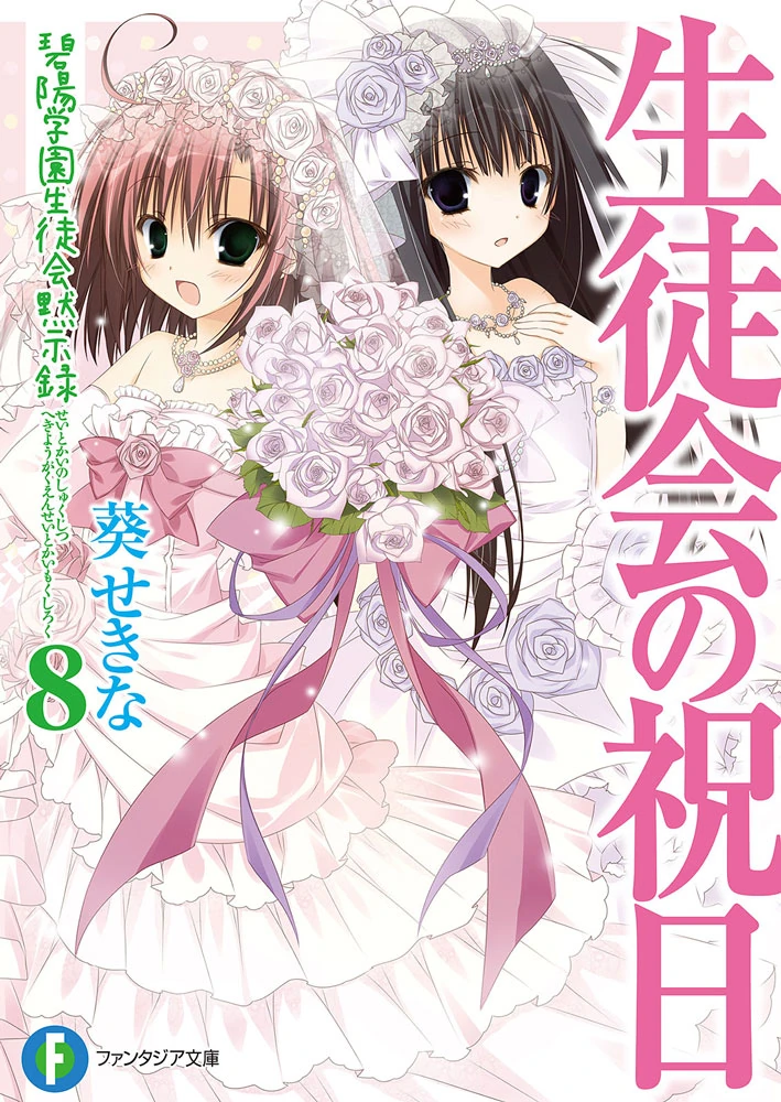 Seitokai no Shukujitsu | Seitokai no Ichizon Wiki | Fandom