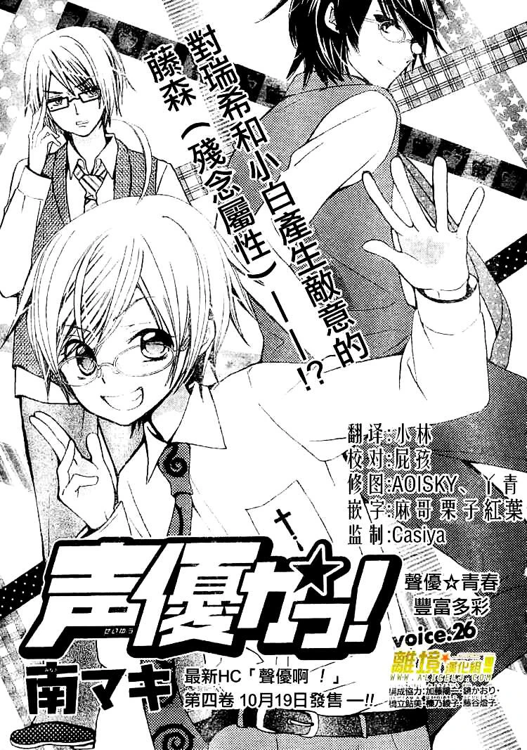 Chapter 26 | Seiyuu Ka-! Wiki | Fandom