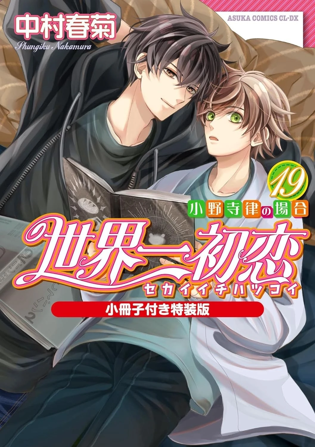 Sekai-ichi Hatsukoi Volume 19 Special Edition Booklet | Sekai-ichi Hatsukoi Wiki | Fandom