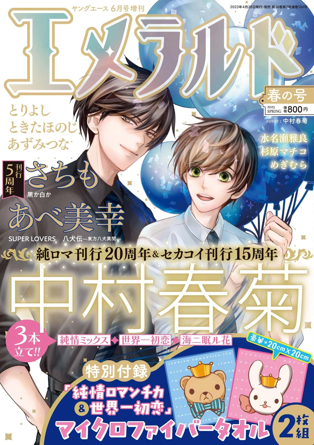 Emerald (magazine) | Sekai-ichi Hatsukoi Wiki | Fandom