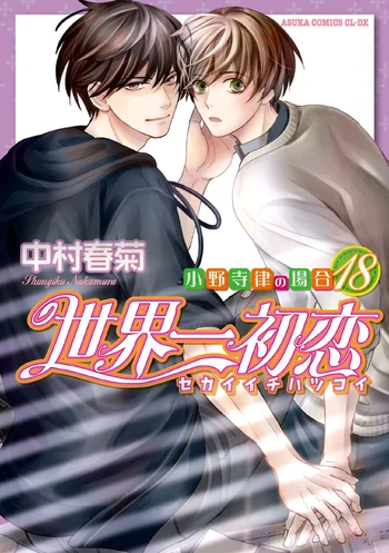 Sekai-ichi Hatsukoi Volume 18 | Sekai-ichi Hatsukoi Wiki | Fandom