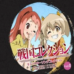 Sengoku Collection Character Song Vol.4 | Sengoku Collection Wiki | Fandom