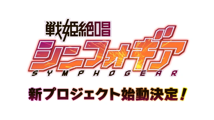 PROJECT SYMPHOGEAR -next- | Symphogear Wiki | Fandom