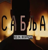 Sablja | Serije i filmovi Wiki | Fandom