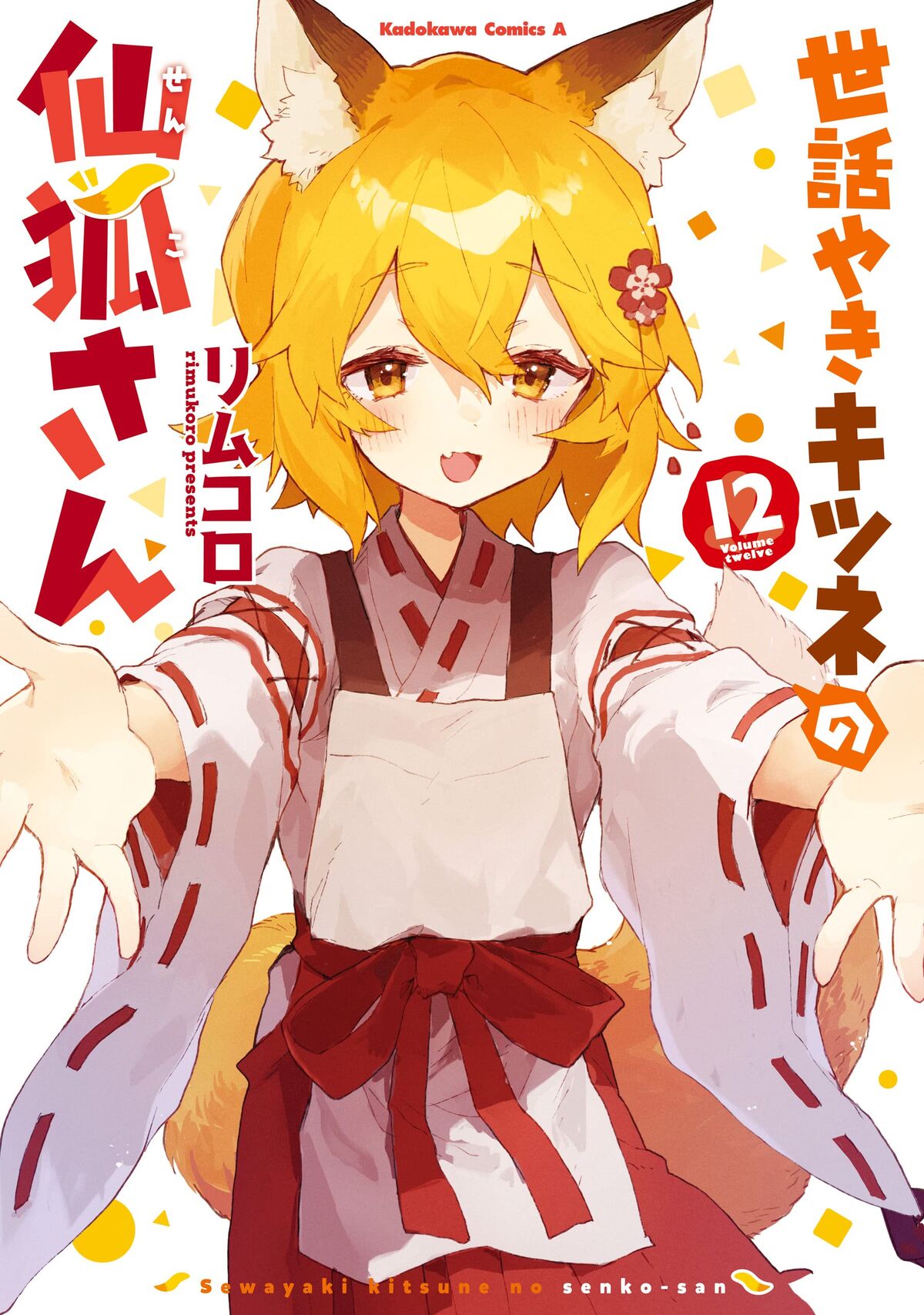 Volume 12 Sewayaki Kitsune No Senko San Wiki Fandom