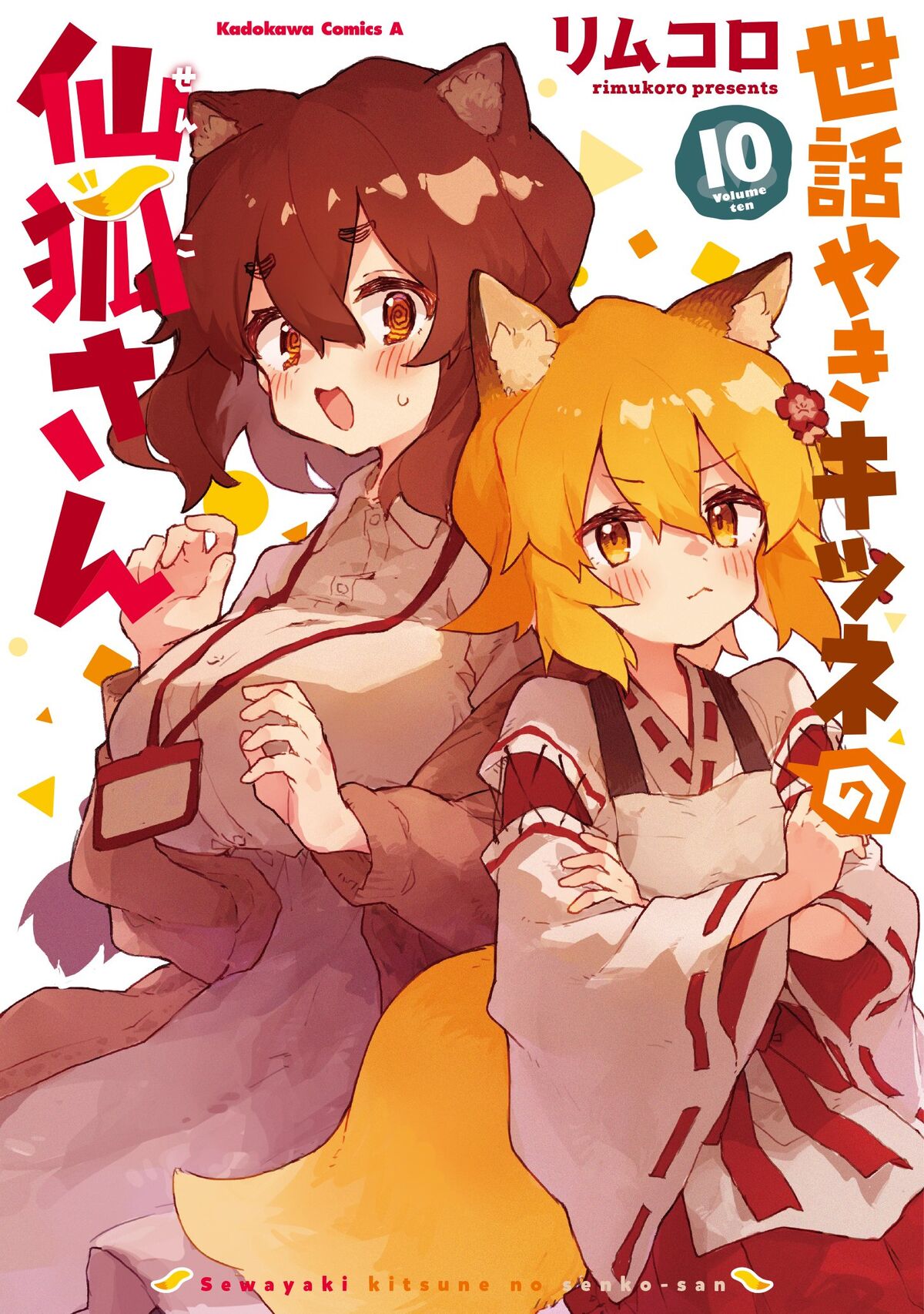 Volume 10 Sewayaki Kitsune No Senko San Wiki Fandom