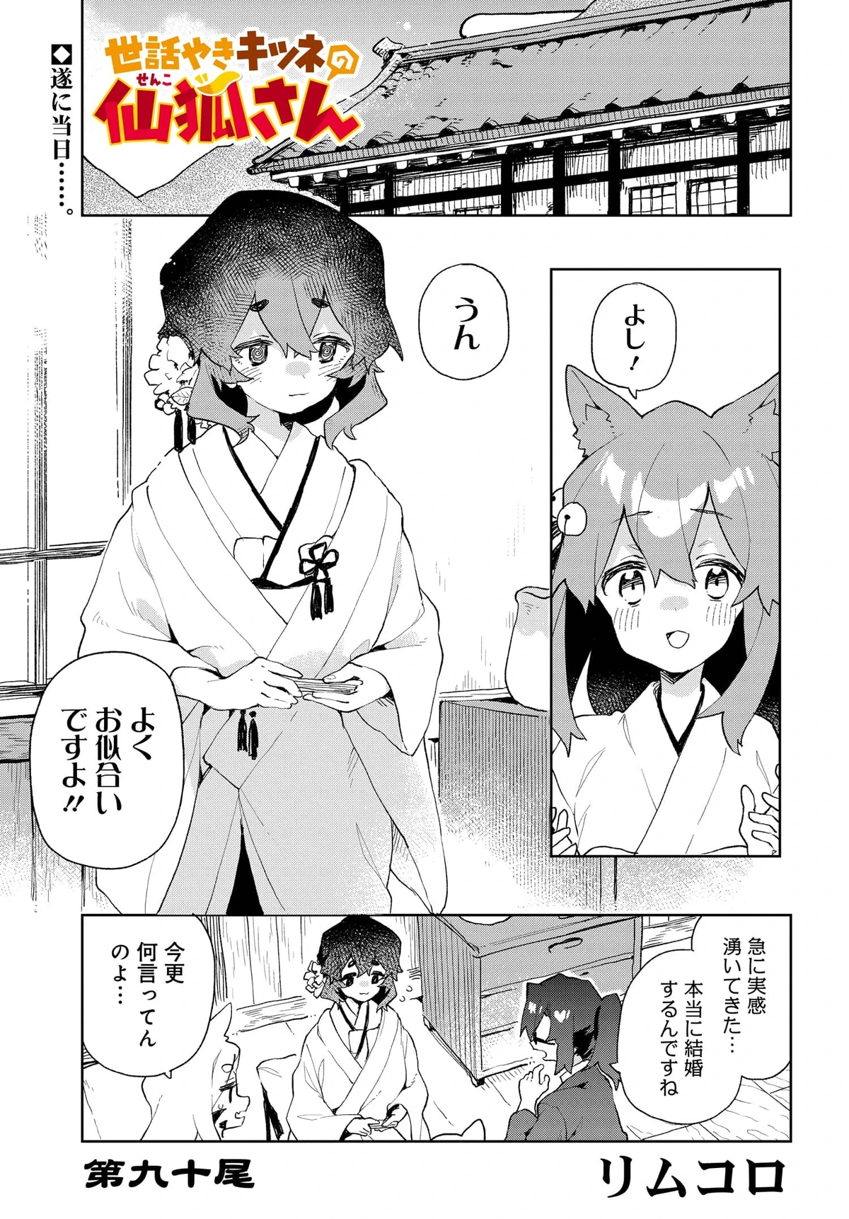 Chapter 90 | Sewayaki Kitsune no Senko-san Wiki | Fandom
