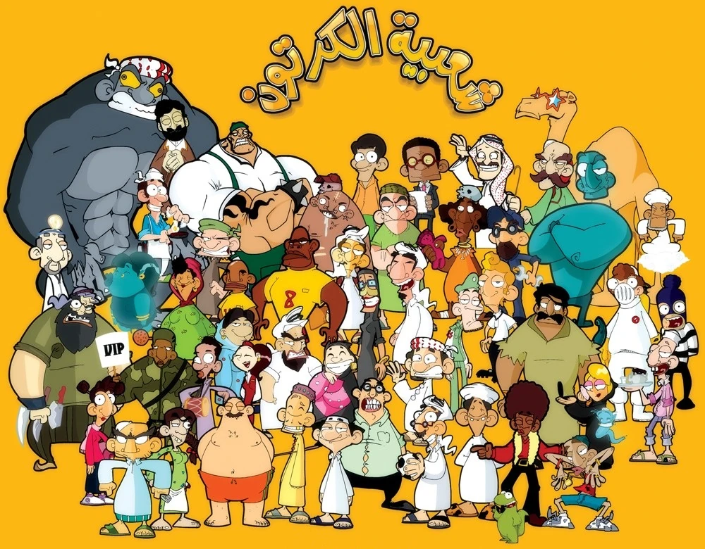 Shaabiat Al Cartoon | SFX Resource Wiki | Fandom