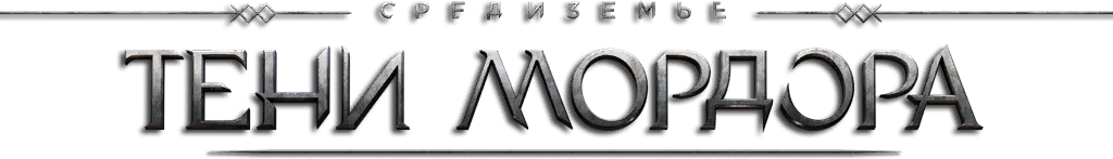 Средиземье Тени Мордора Средиземье Тени Мордора Fandom