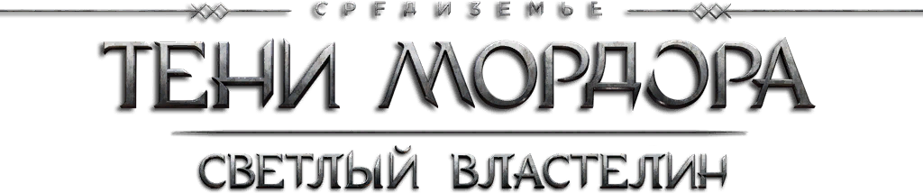 Тени Мордора Светлый Властелин Средиземье Тени Мордора Fandom