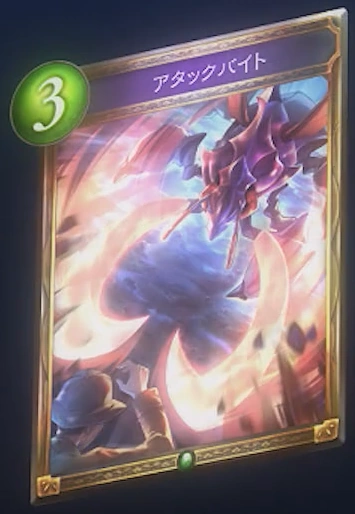 Attack Bite | Shadowverse Wiki | Fandom