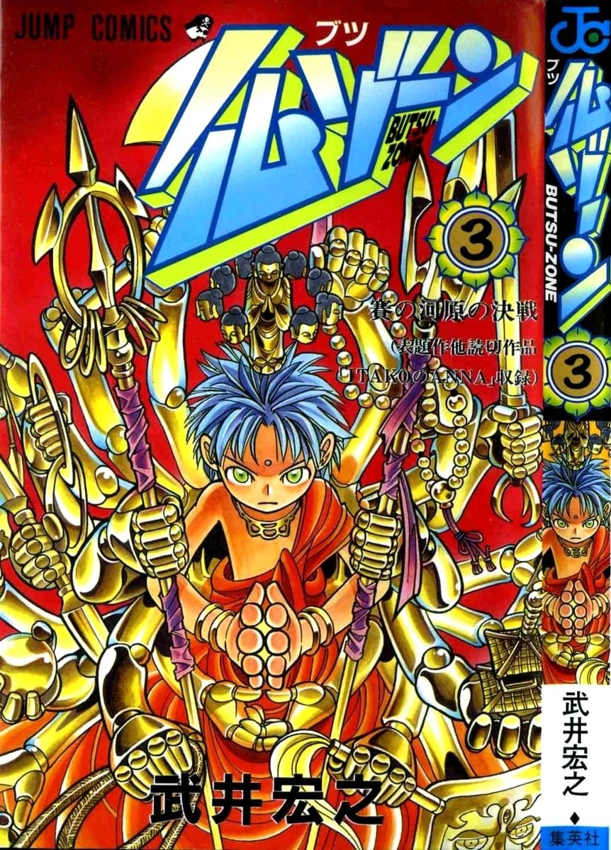 Butsu Zone Том 3 (Танкобон) | Shaman King Wiki | Fandom