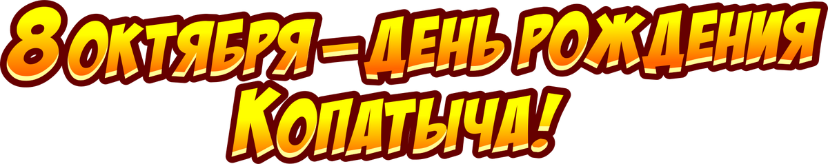 День рождения Копатыча Шарарам вики Fandom