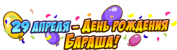 День рождения Бараша Шарарам вики Fandom